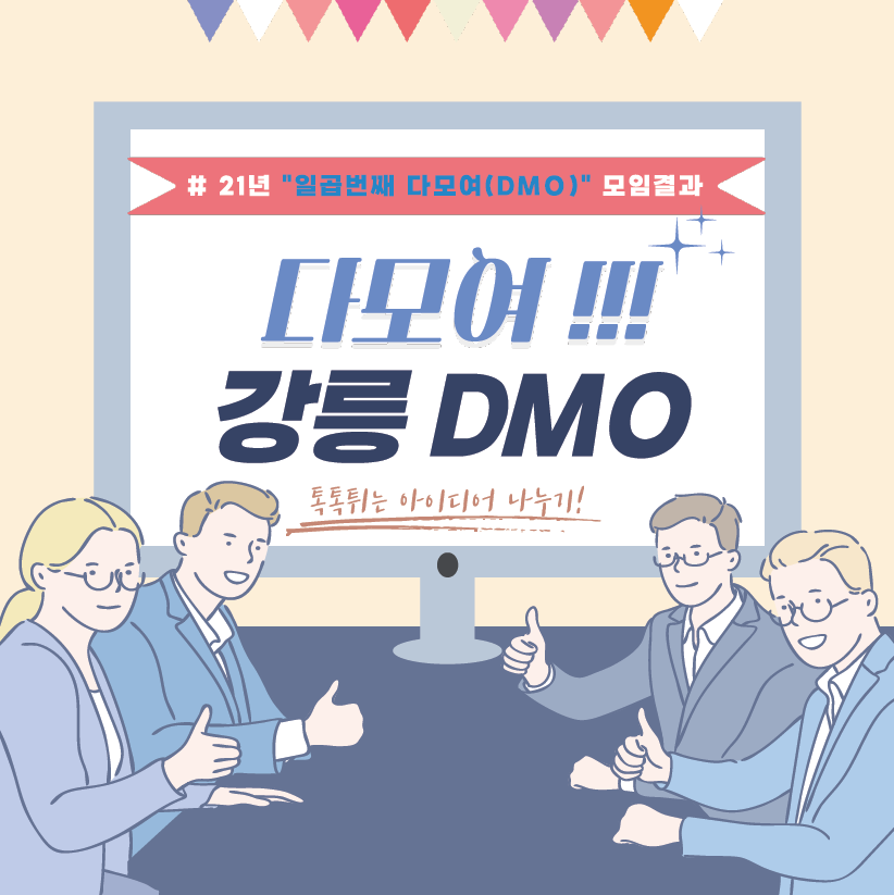 강릉시 DMO 지역관광추진조직
