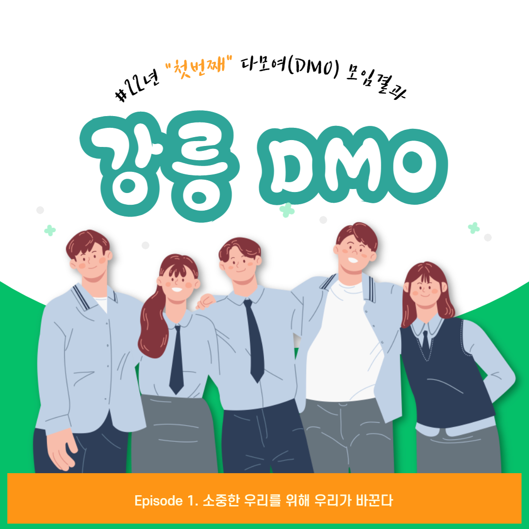 강릉시 DMO 지역관광추진조직