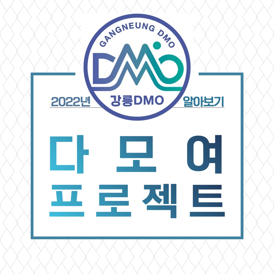 강릉시 DMO 지역관광추진조직
