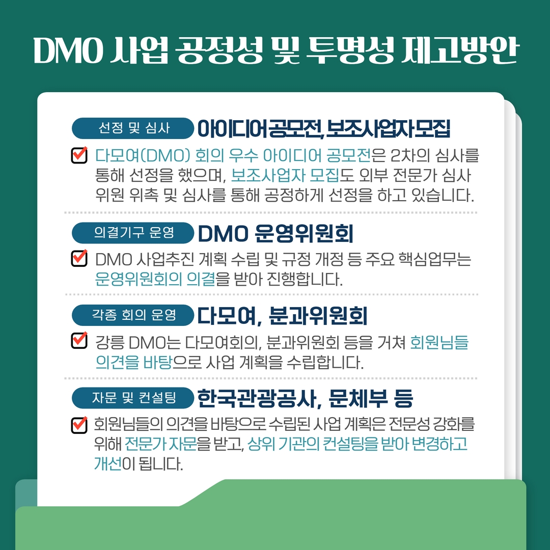 강릉시 DMO 지역관광추진조직
