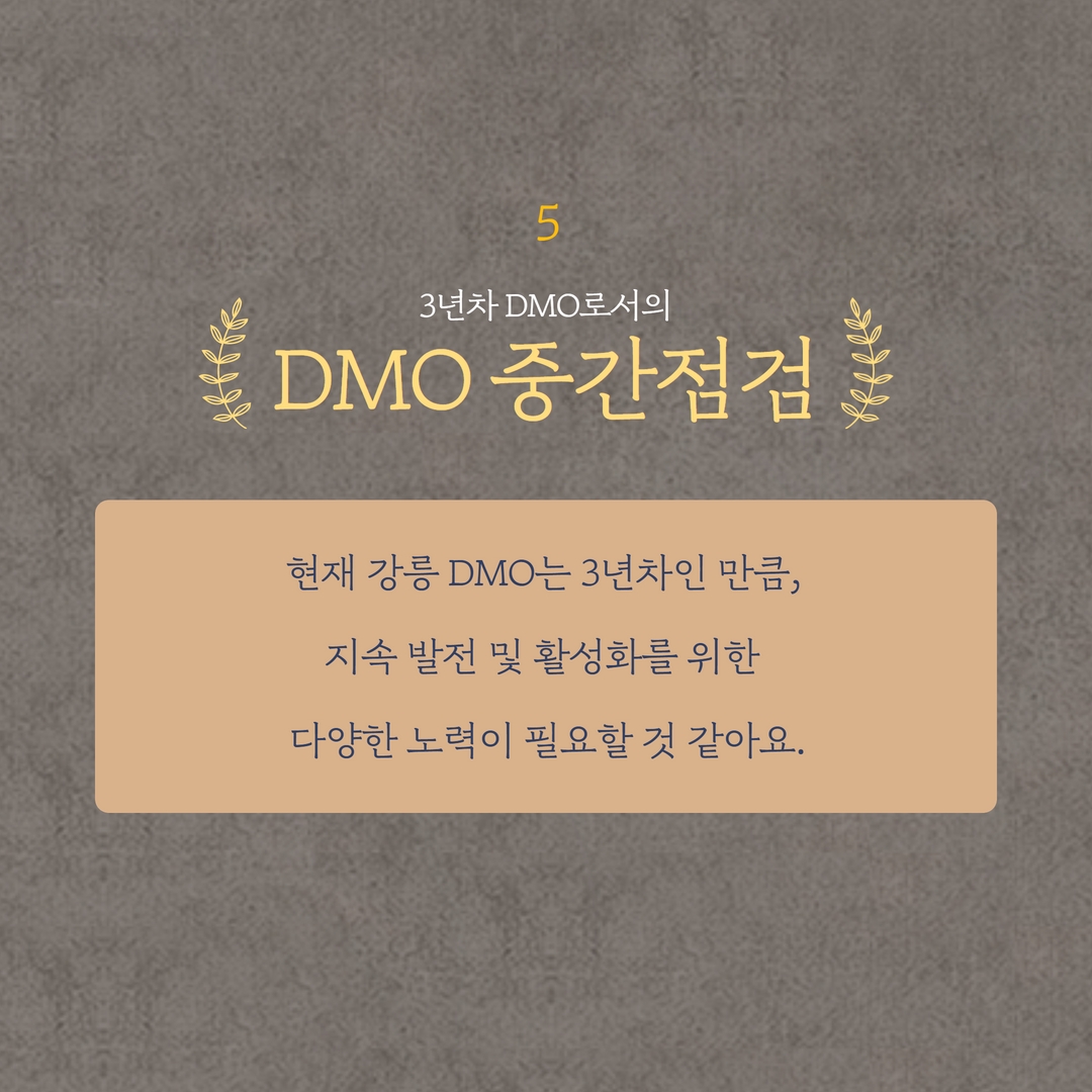 강릉시 DMO 지역관광추진조직